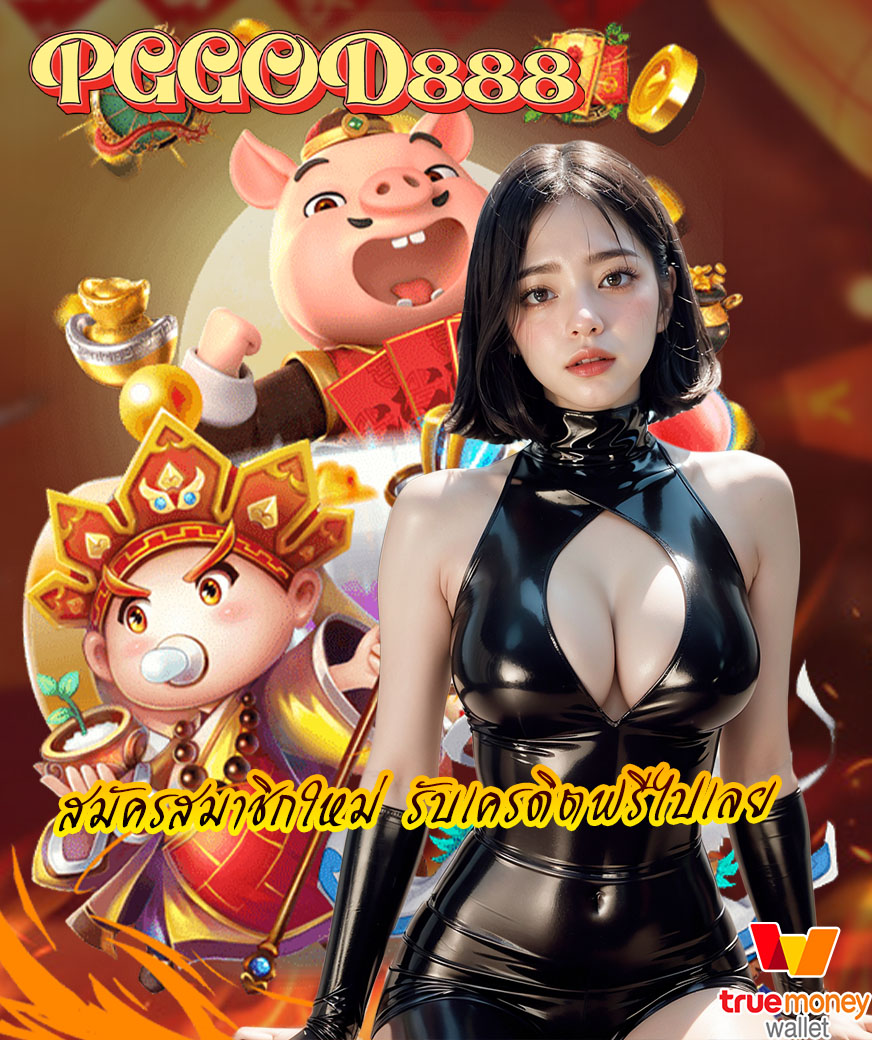 pggod888 เกมสล็อต สมัครสมาชิกรวดเร็ว ทางเข้าเกมที่ทันสมัย